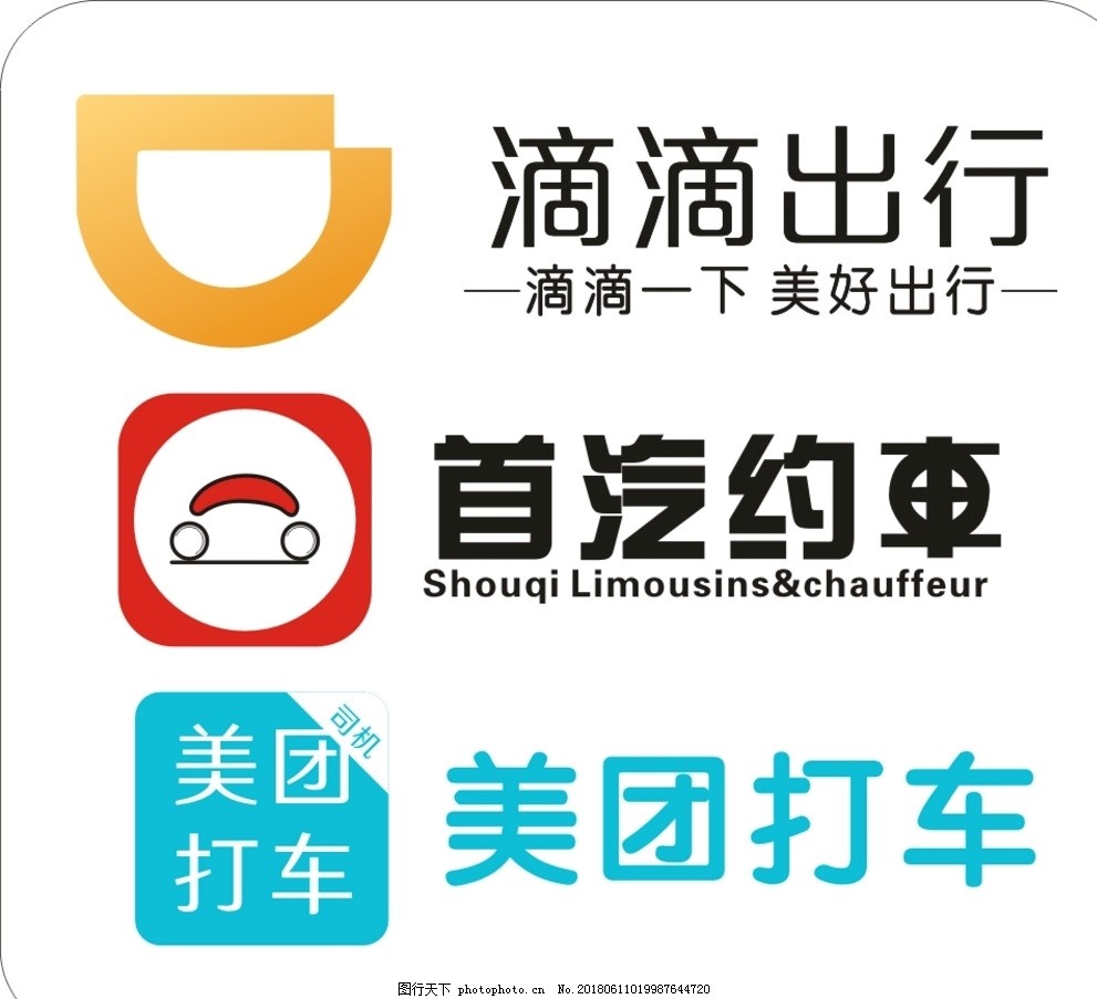 滴滴出行 首汽约车 美团打图片 企业logo标志 标志图标 图行天下素材网
